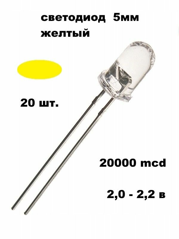Светодиод 5мм желтый 20000mcd - 20 шт.