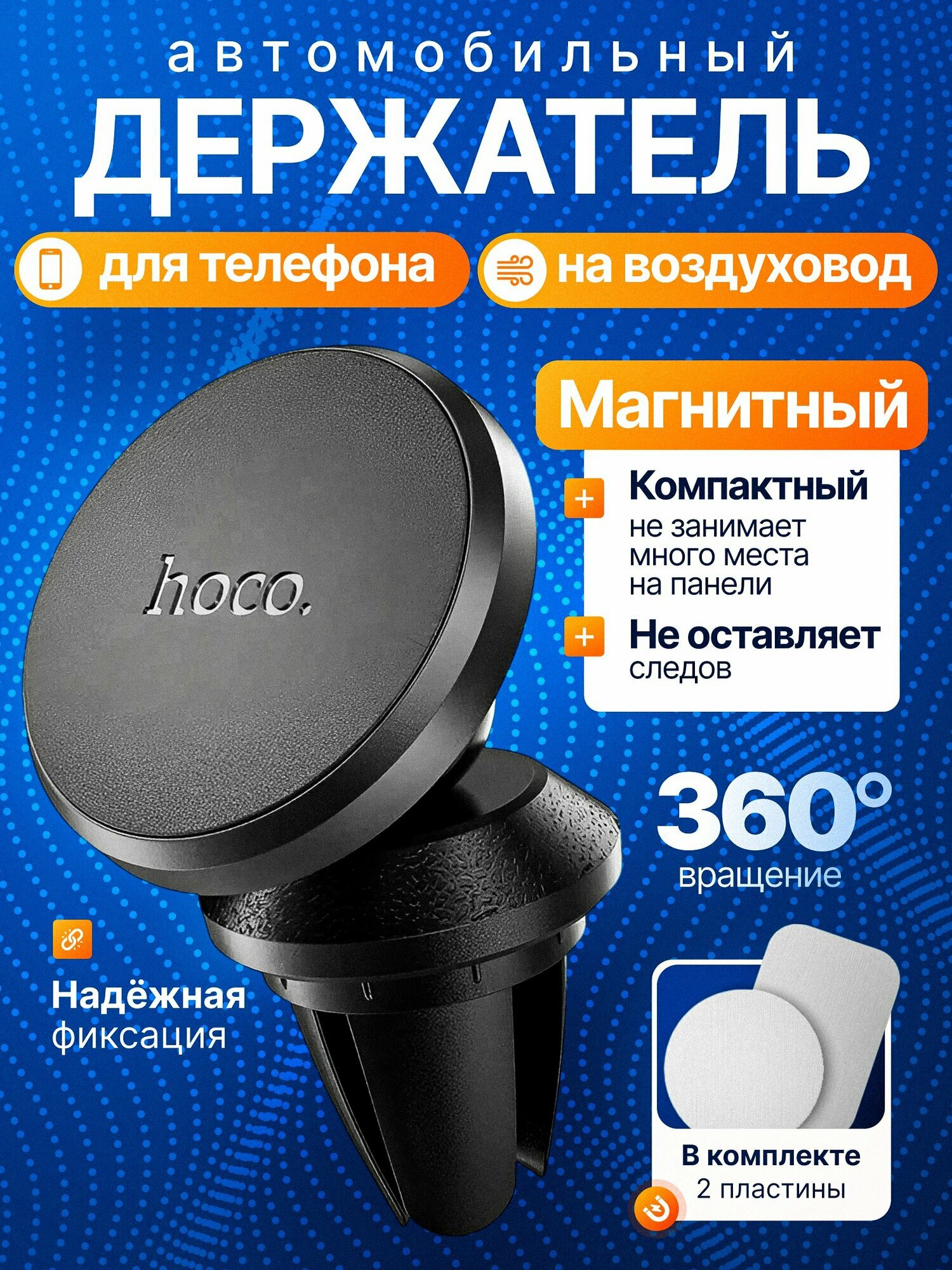 Держатель для телефона в авто магнитный HOCO CA81 в воздуховод (крепление без клея, сильный магнит, универсальный)