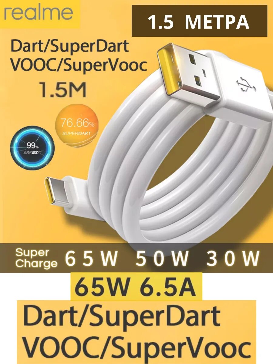 Кабель зарядный 6.5A-65W для Realme SuperVooc SuperDart Dash 1.5