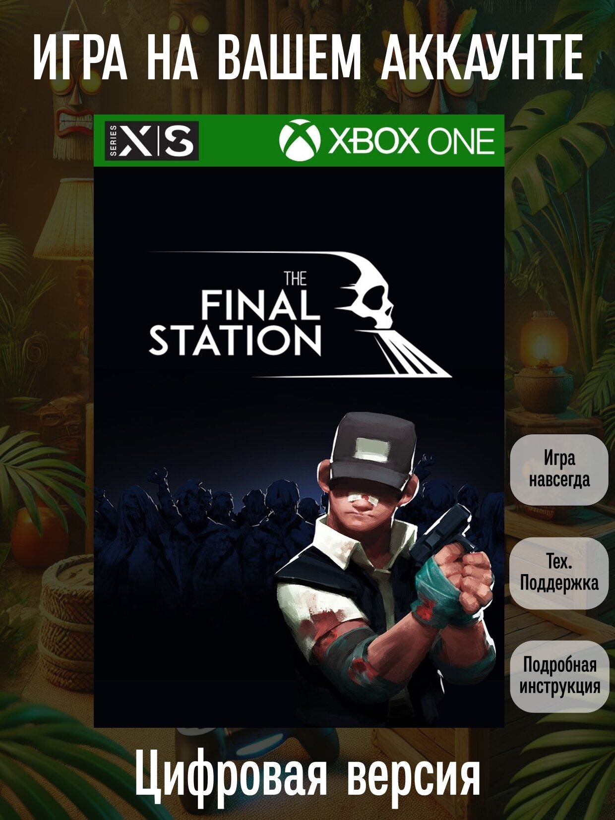 The Final Station | Xbox One/Series X|S | Экшен и приключения | Цифровая версия