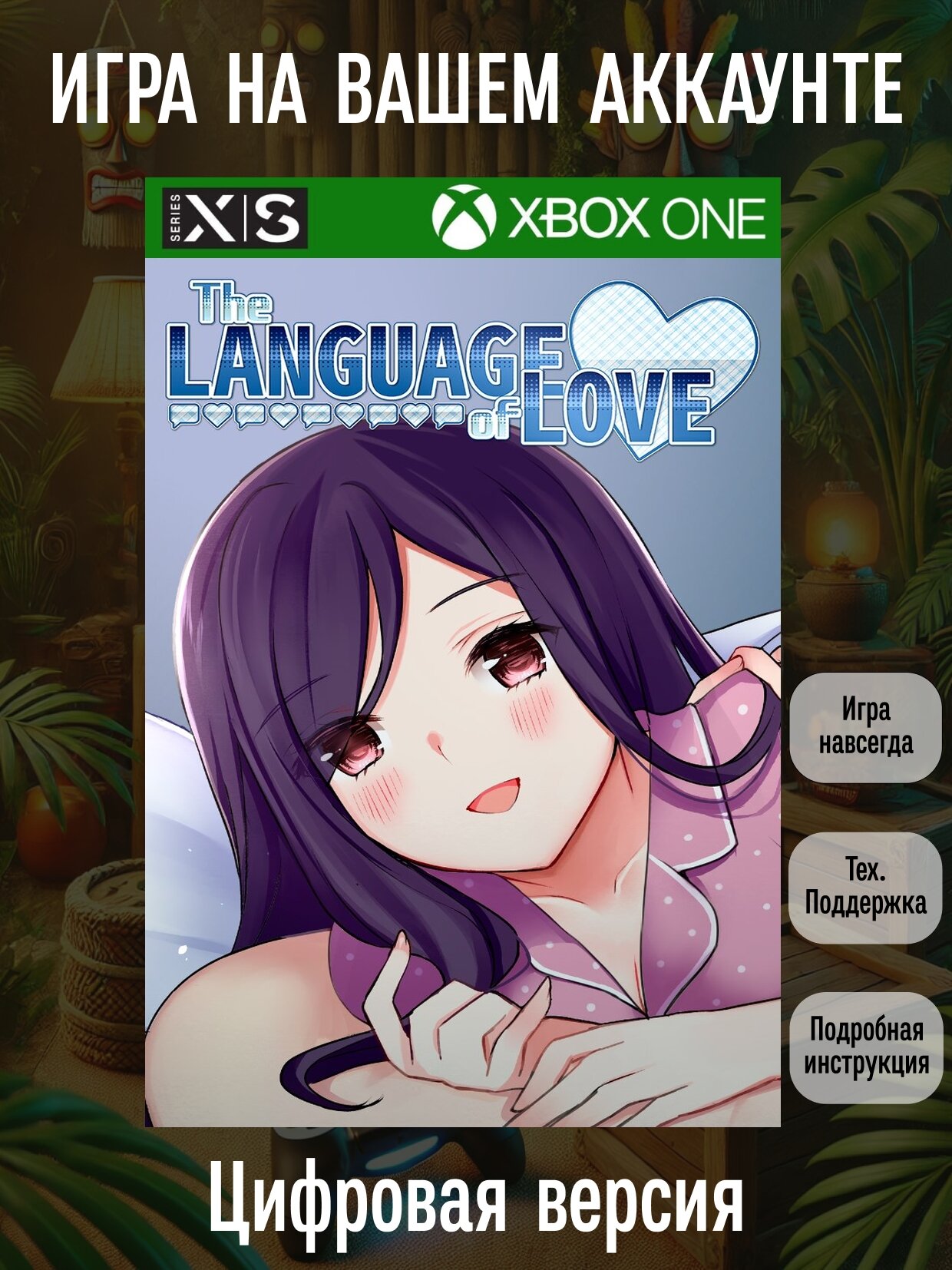 The Language Of Love | Xbox One/Series X|S | Экшен и приключения | Цифровая версия