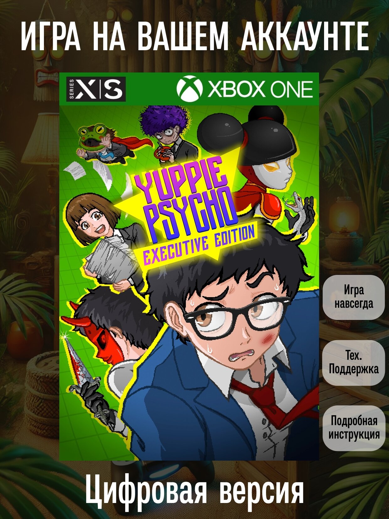 Yuppie Psycho | Xbox One/Series X|S | Экшен и приключения | Цифровая версия