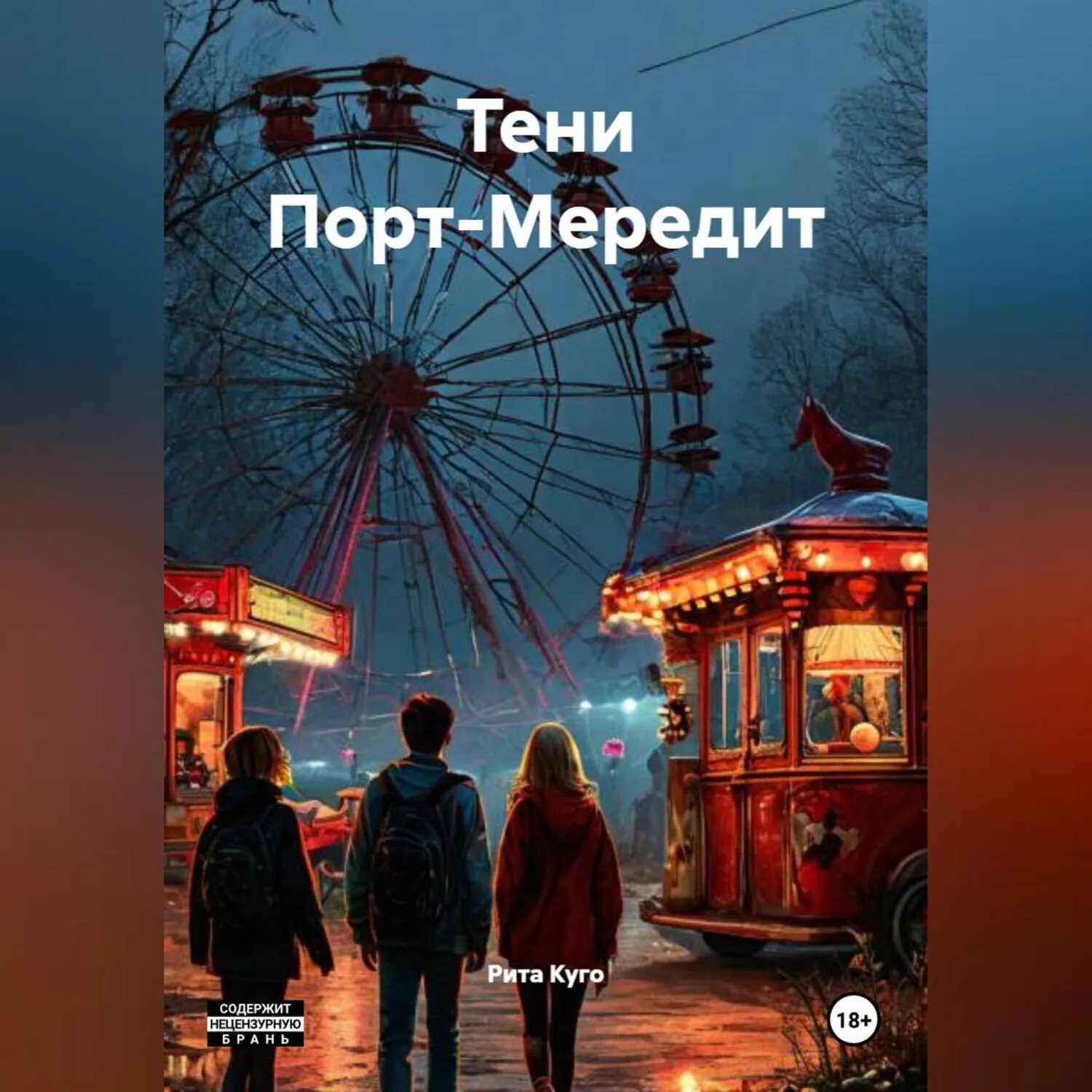 Тени Порт-Мередит [Аудиокнига]