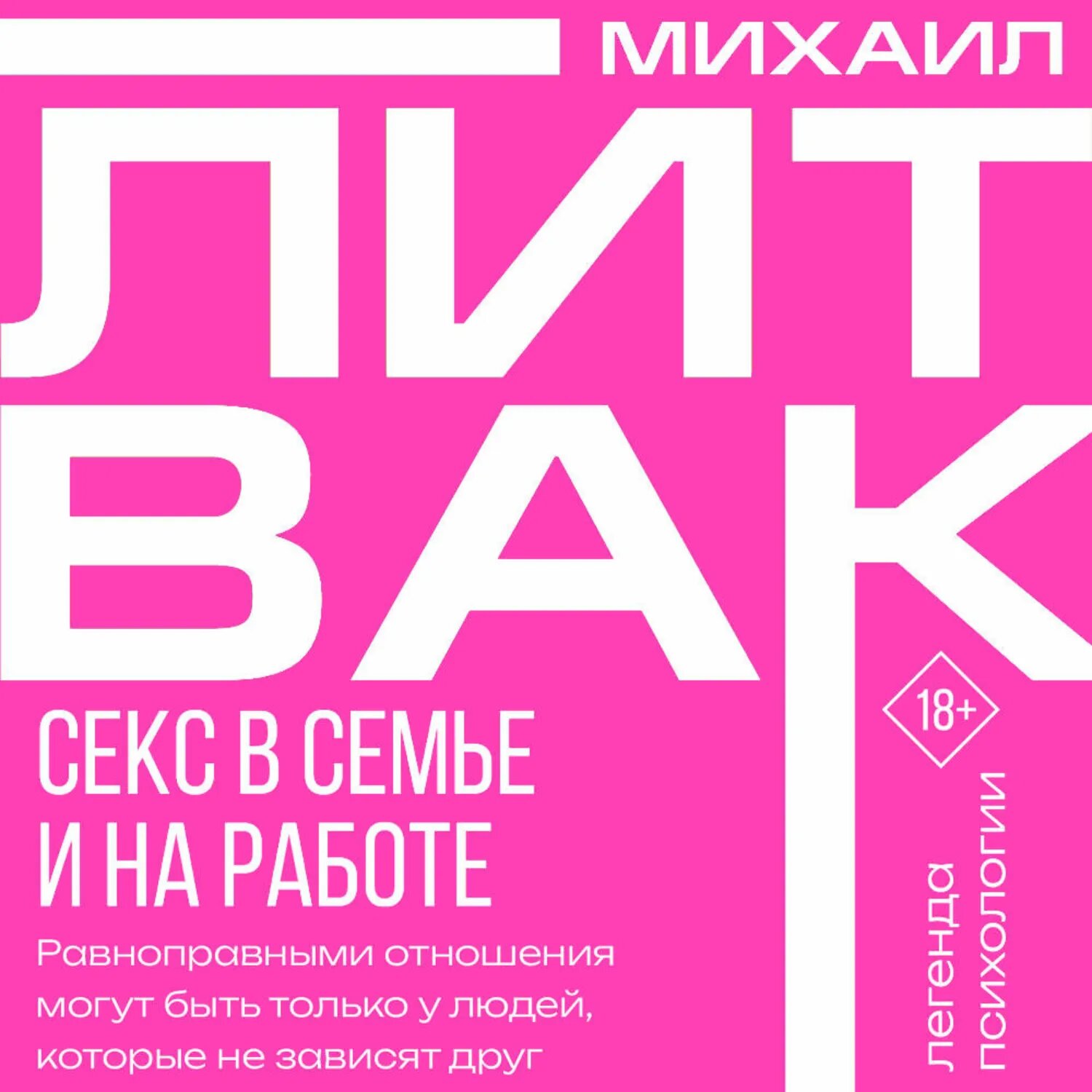 Секс в семье и на работе [Аудиокнига]