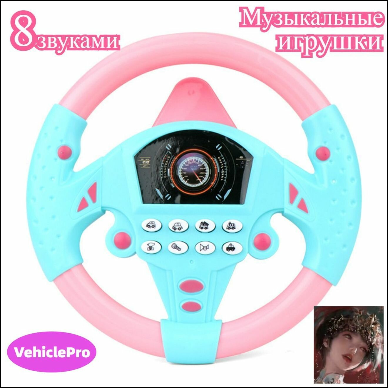 Игрушка на рулевом колесе с присоской для пассажирского сиденья