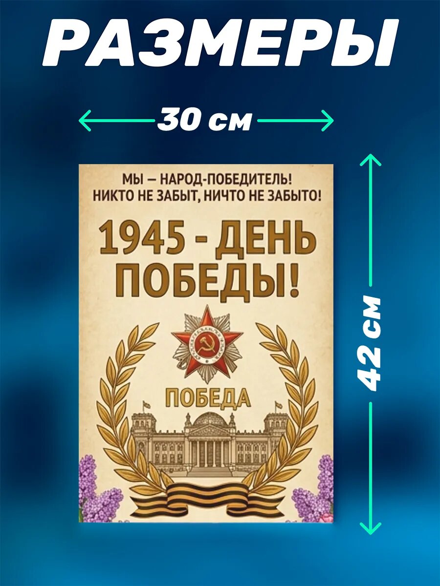 Постер на стену 9 мая — фото 1