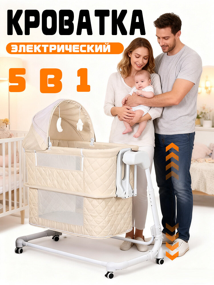 Приставная кроватка-качалка 5-в-1 для новорожденных — с электромаятником, съёмной стенкой и регулировкой высоты