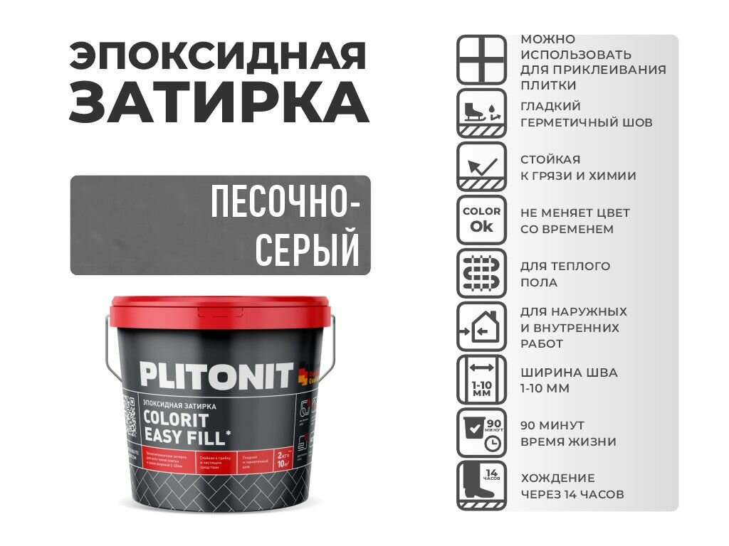 Plitonit Colorit EasyFill Песочно - Серый 2 кг эпоксидная затирка