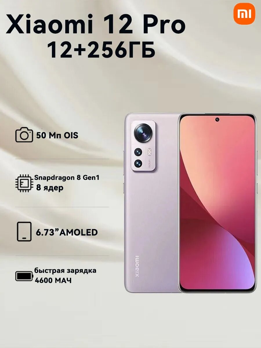 Смартфон Xiaomi 12 Pro 12/256 ГБ Global Version NFC, AMOLED, 6.73", фиолетовый