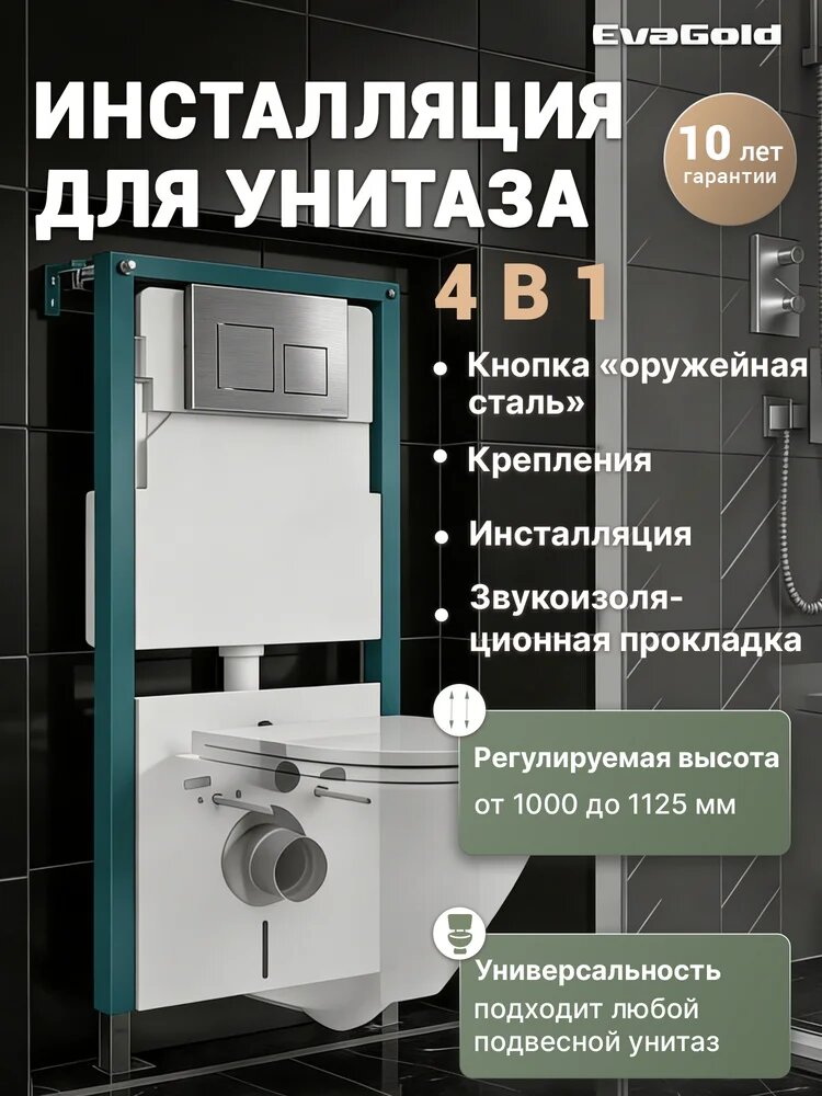 Комплект Инсталляция EvaGold EG100005 / Кнопка EG100050 цвет оружейная сталь