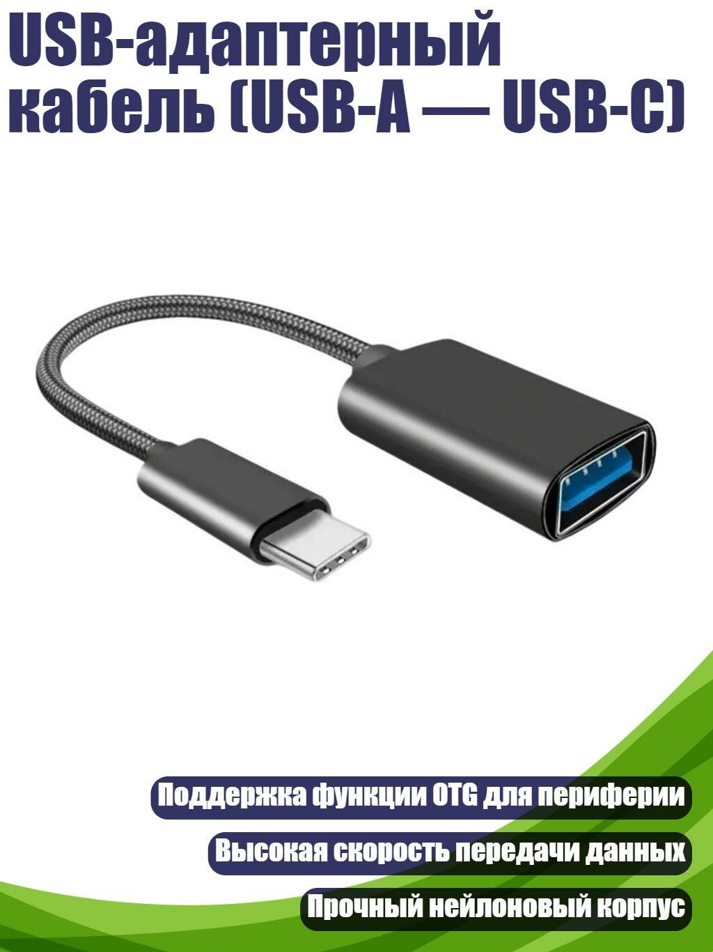 USB-адаптерный кабель (USB-A — USB-C), Черный - USB для подключения к типу C
