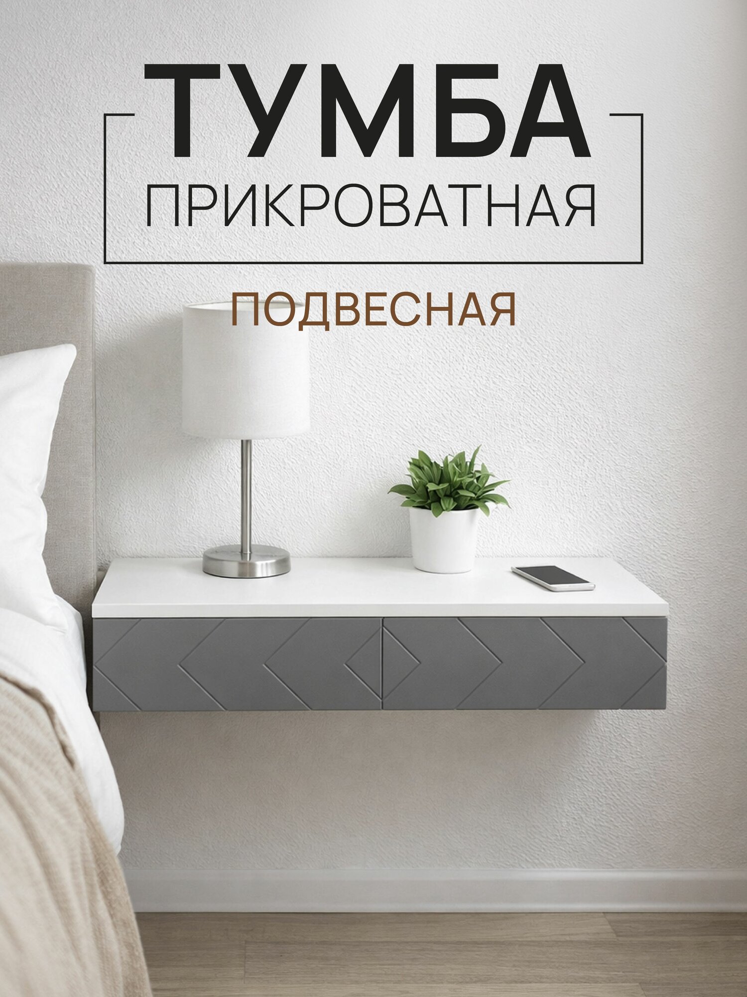 Тумба прикроватная подвесная Стокгольм с ящиками ЛДСП Белый шагрень/ МДФ Серый графит