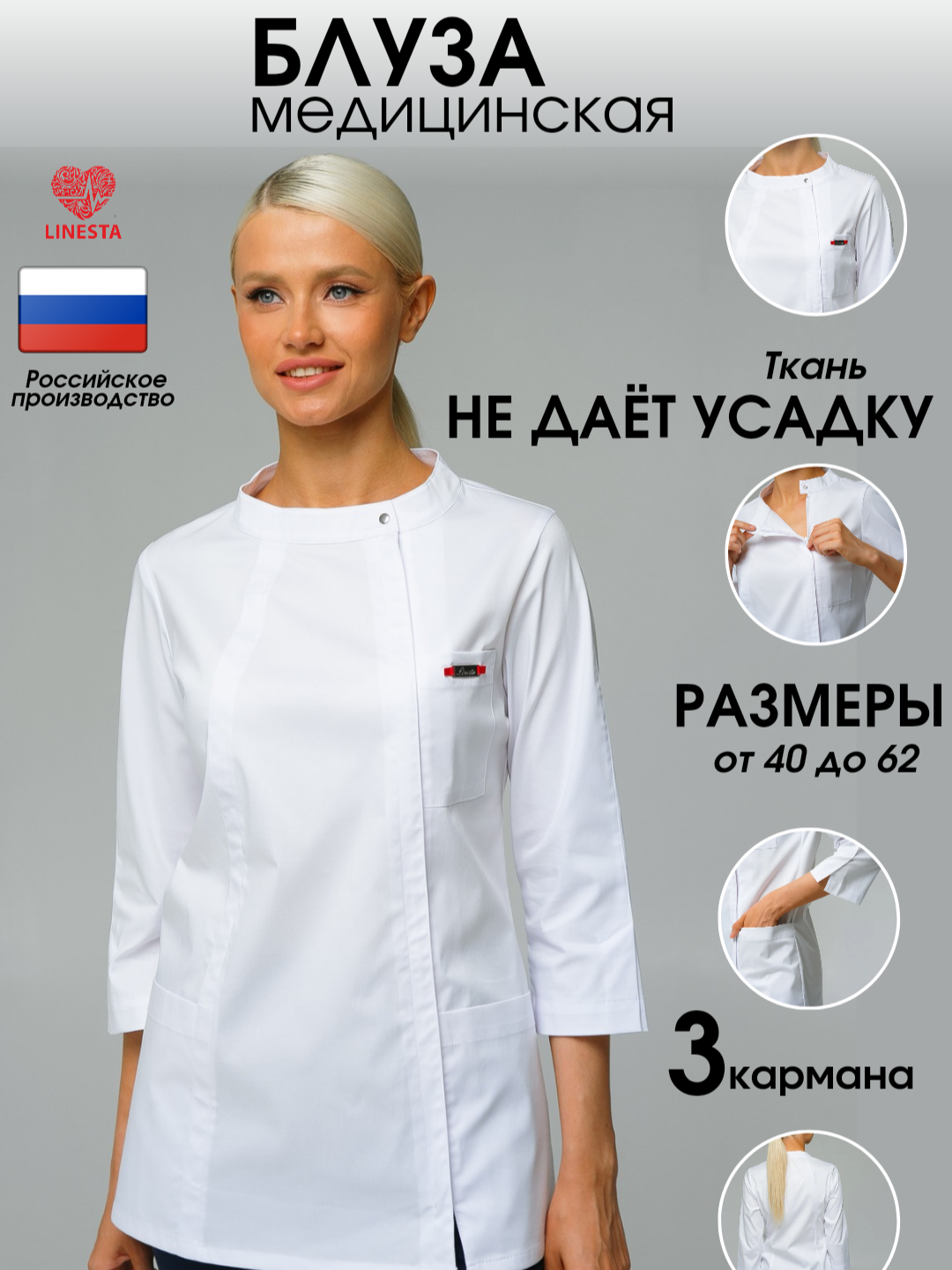 Блуза медицинская женская LINESTA, белая, рукав 3/4, размер 40-62