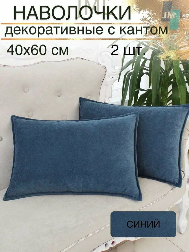 Наволочка декоративная 40x60 см, 2 шт.