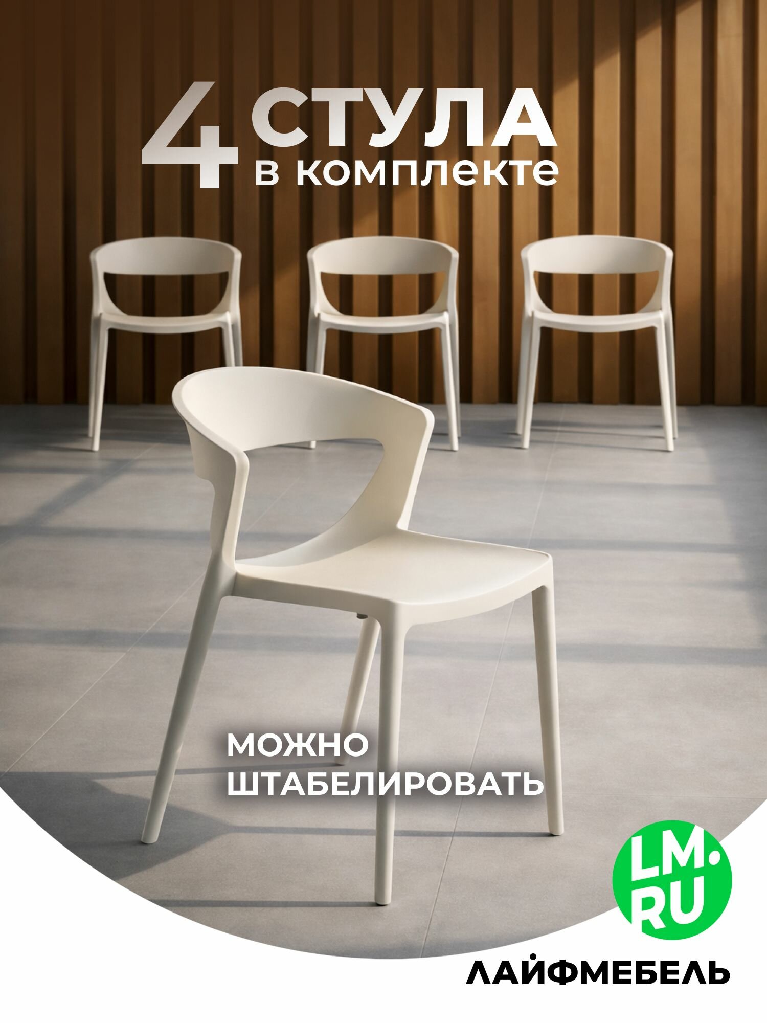 Лайфмебель Комплект из 4-х пластиковых стульев Градно светло-бежевый