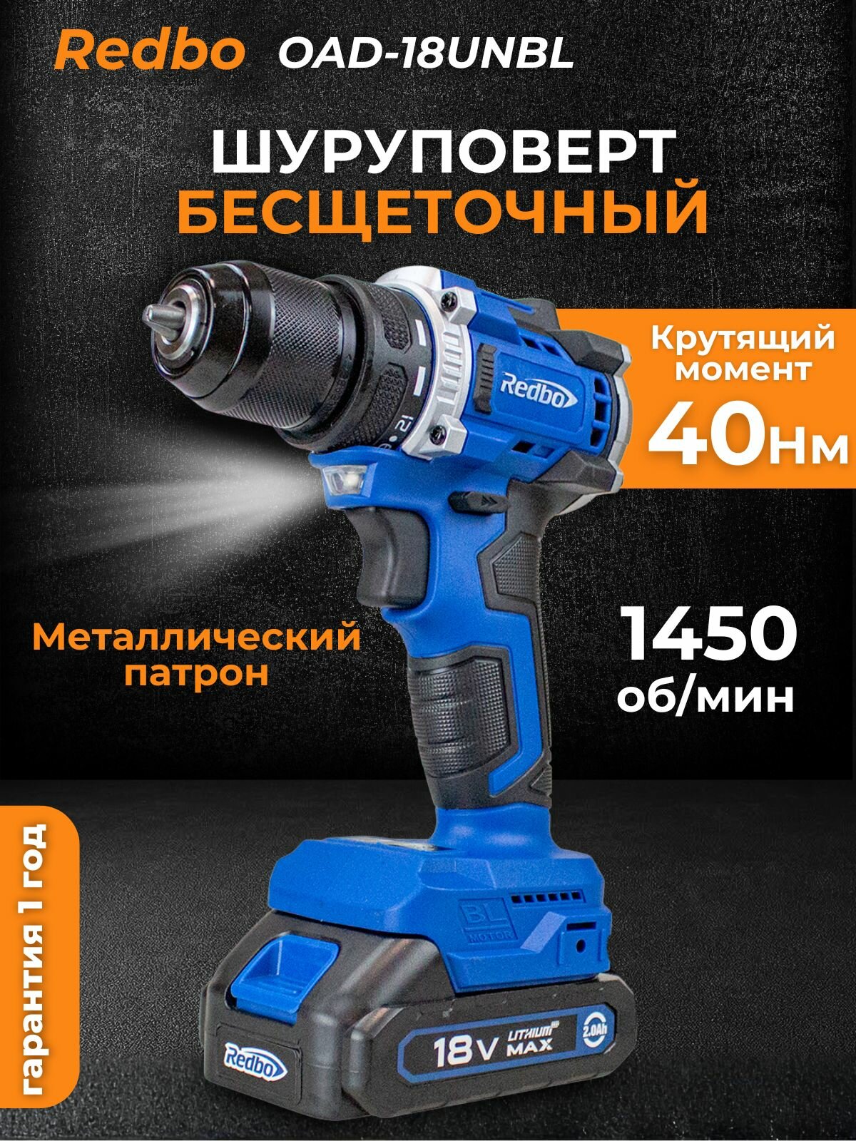 Шуруповёрт аккумуляторный бесщеточный Redbo OAD-18UNBL, 40 Нм, 1450 об/мин, металлический патрон