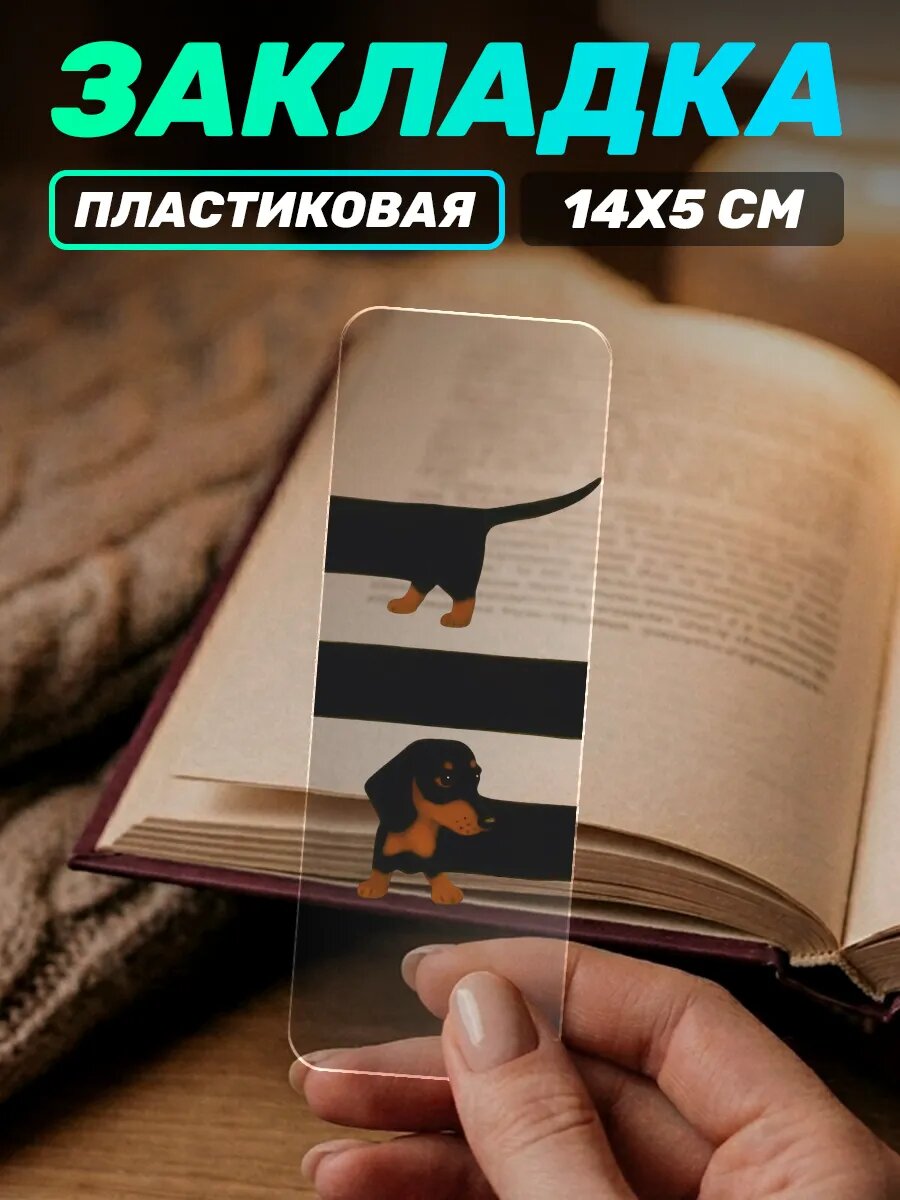 Закладка для книг такса
