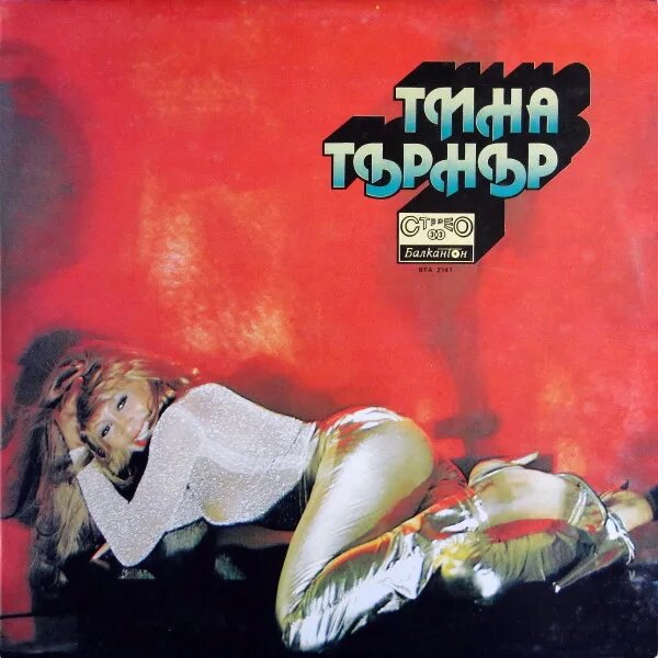 Тина Търнър - Тина Търнър EX-