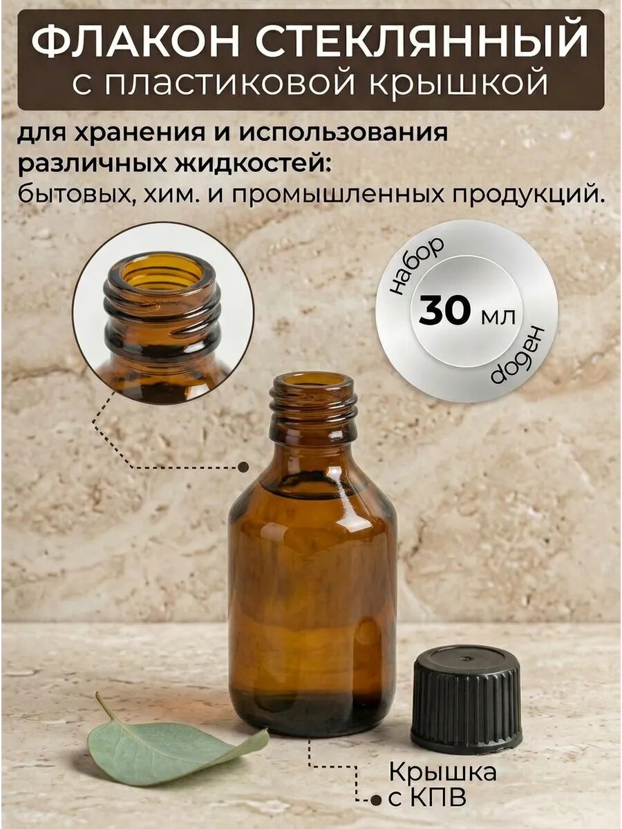 Флакон Стеклянный 30мл с крышкой, ударопрочный, 1шт