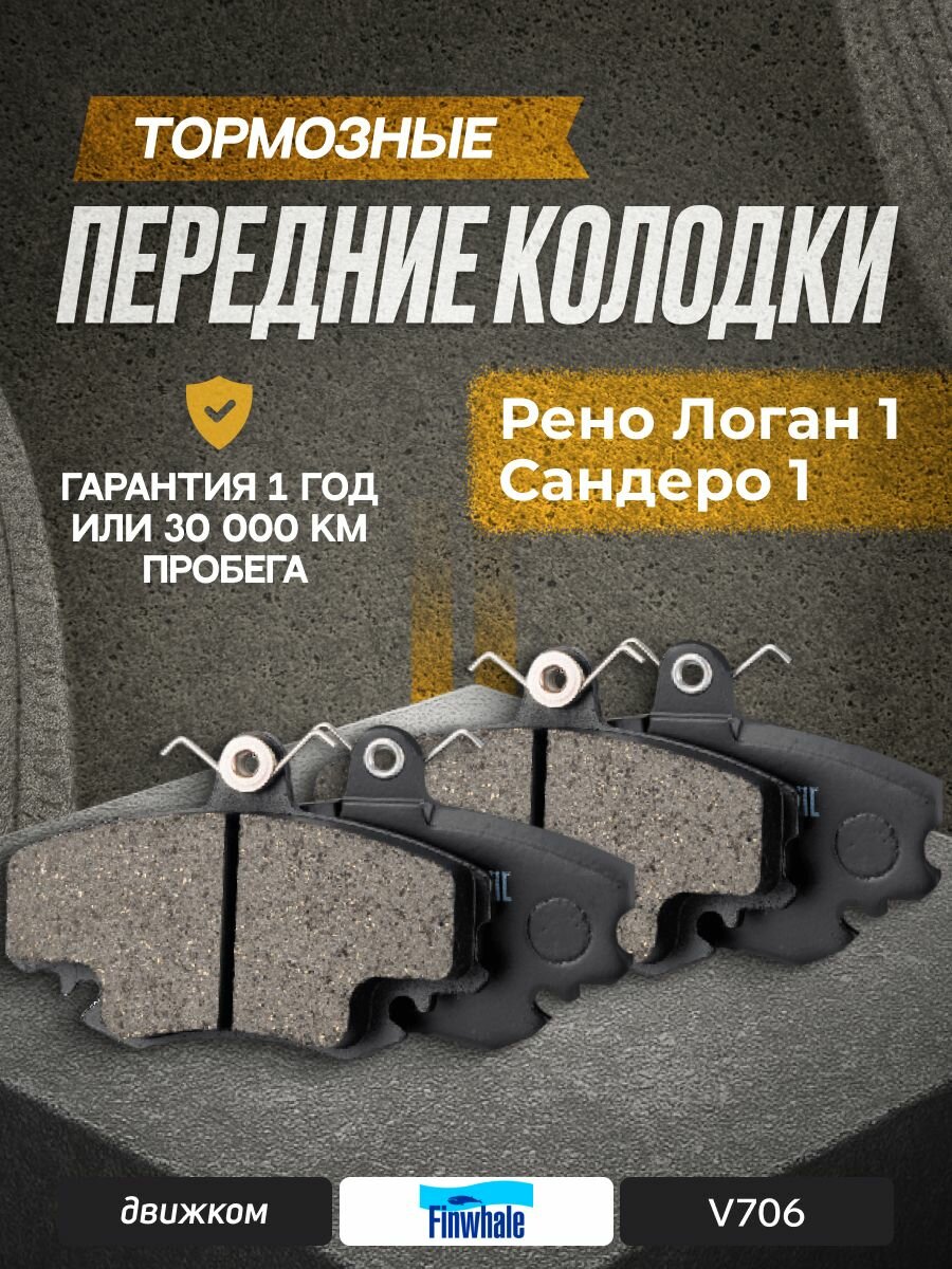 Колодки тормозные Рено Логан 1 передние, Сандеро 1, FINWHALE 410602192R / SP1243