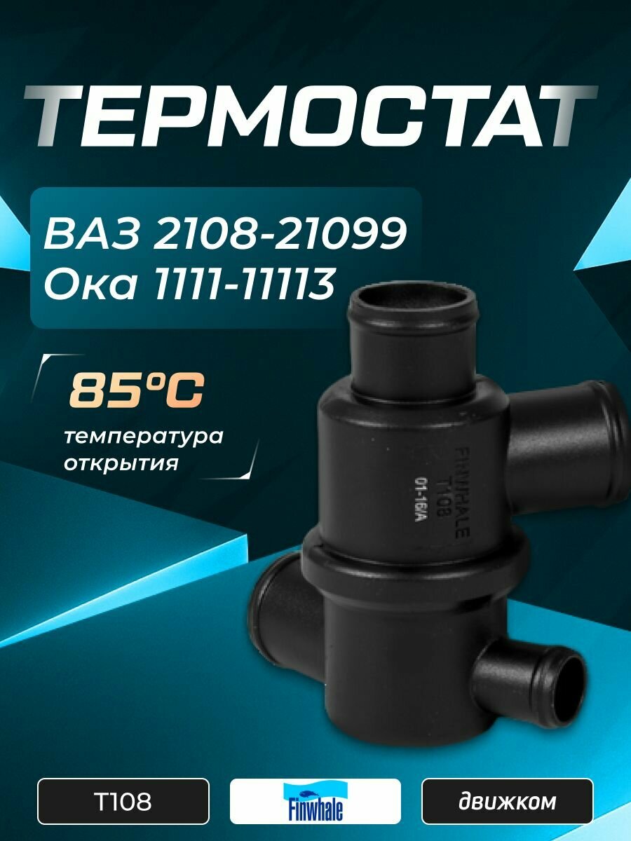 Термостат ВАЗ 2109 карбюратор, ВАЗ 2108-21099, Ока 1111-11113 (85 градусов) FINWHALE 2108-1306010