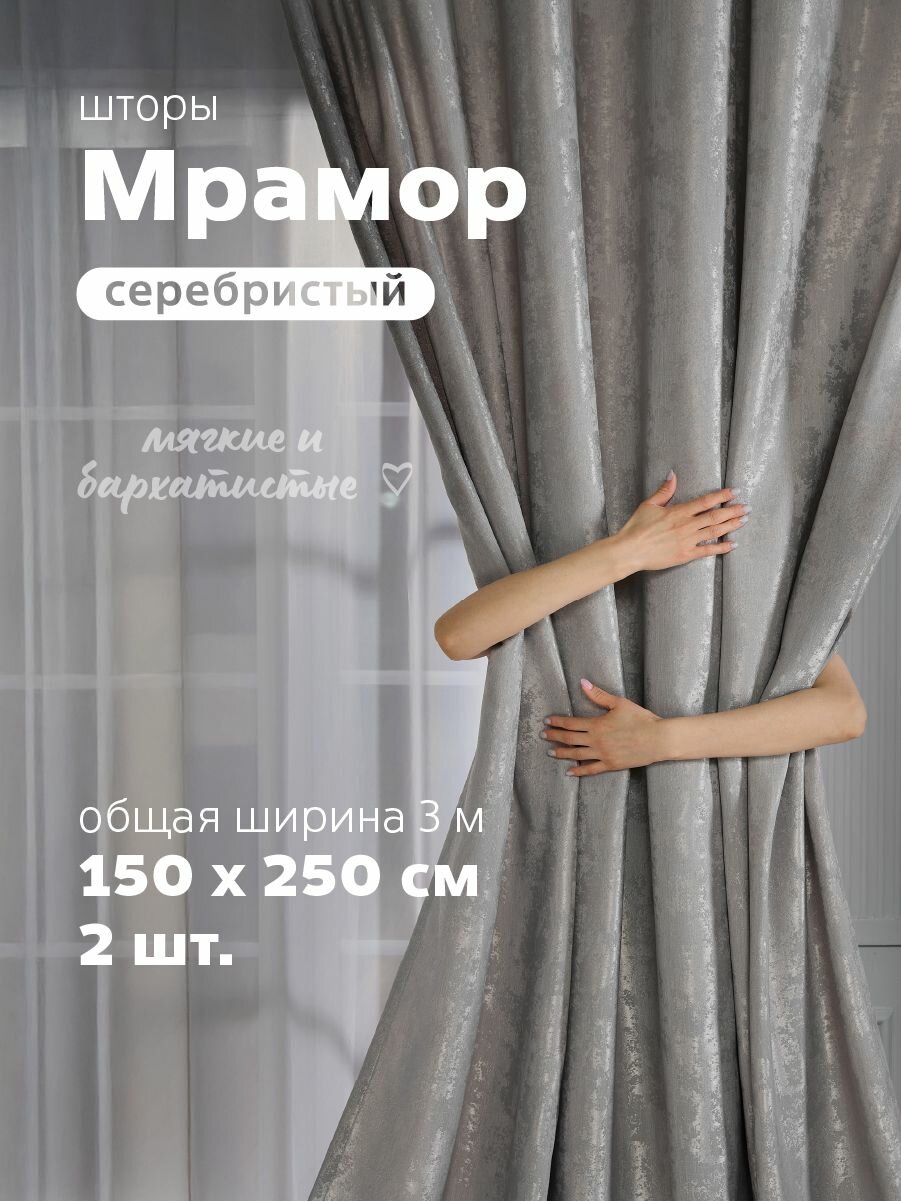 Sweet Queen Home, Шторы для комнаты, 150х250 мрамор, серебристые, шторы