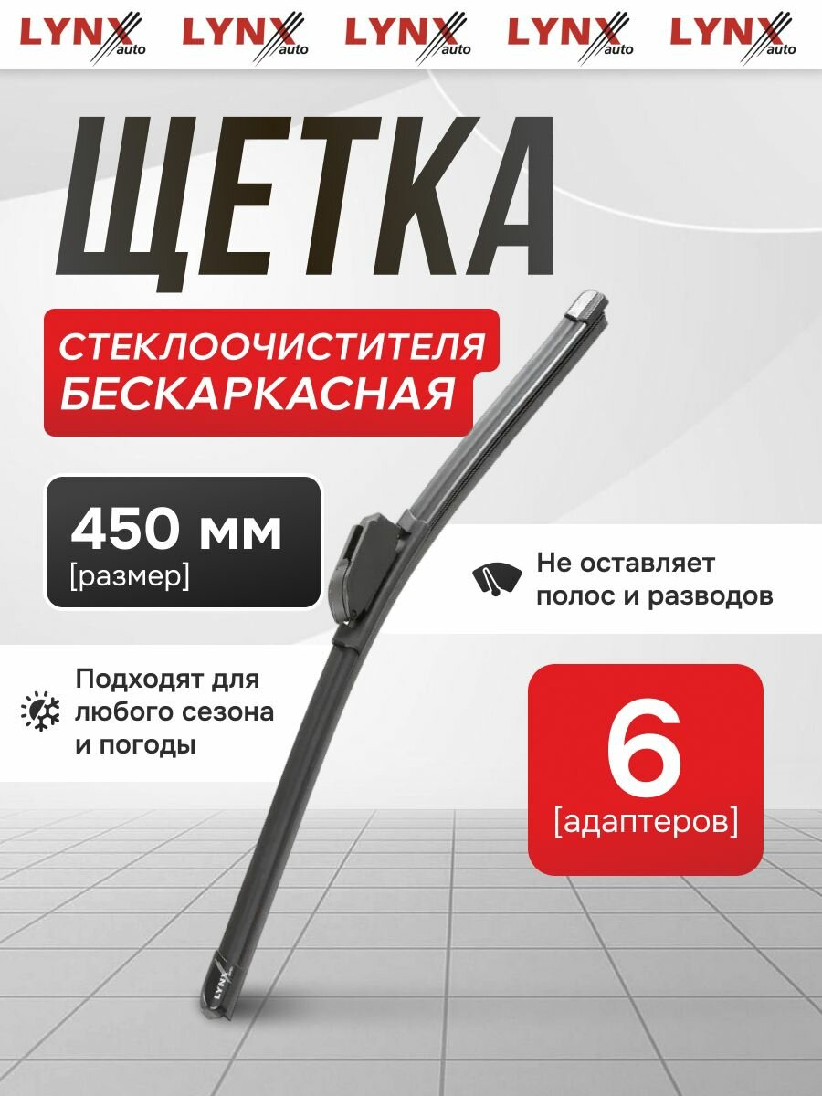 Щетка стеклоочистителя бескаркасная 450 мм / LYNXauto / XF450