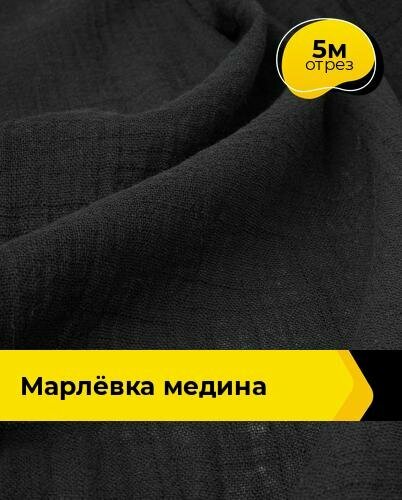 Ткань для шитья одежды Марлёвка "Медина" 5 м*125 см, цвет черный