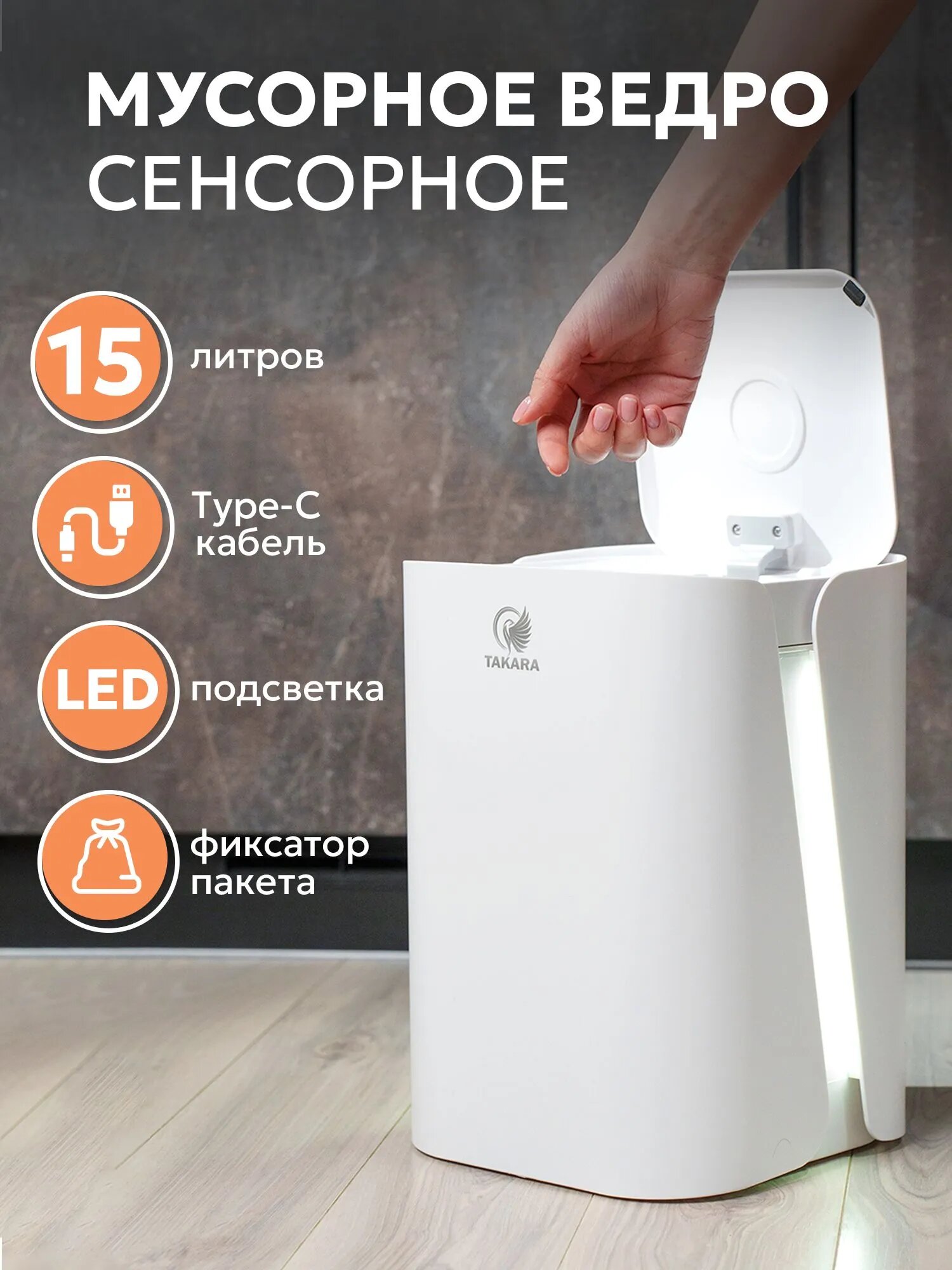 Умное сенсорное мусорное ведро TAKARA STB-215 с подсветкой и крышкой для кухни, туалета, 15 литров, белое
