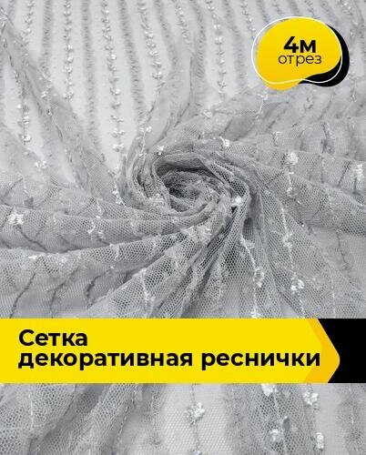 Ткань для шитья и рукоделия Сетка декоративная "Реснички" 4 м*145 см, цвет серый