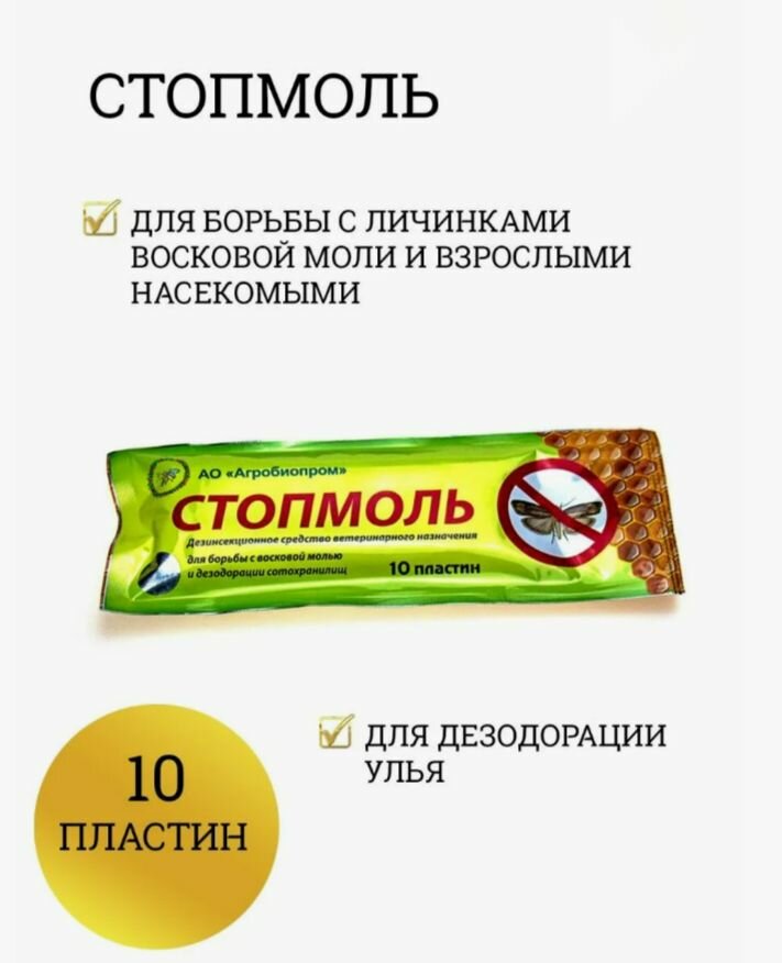 Стопмоль от восковой моли, 1 шт