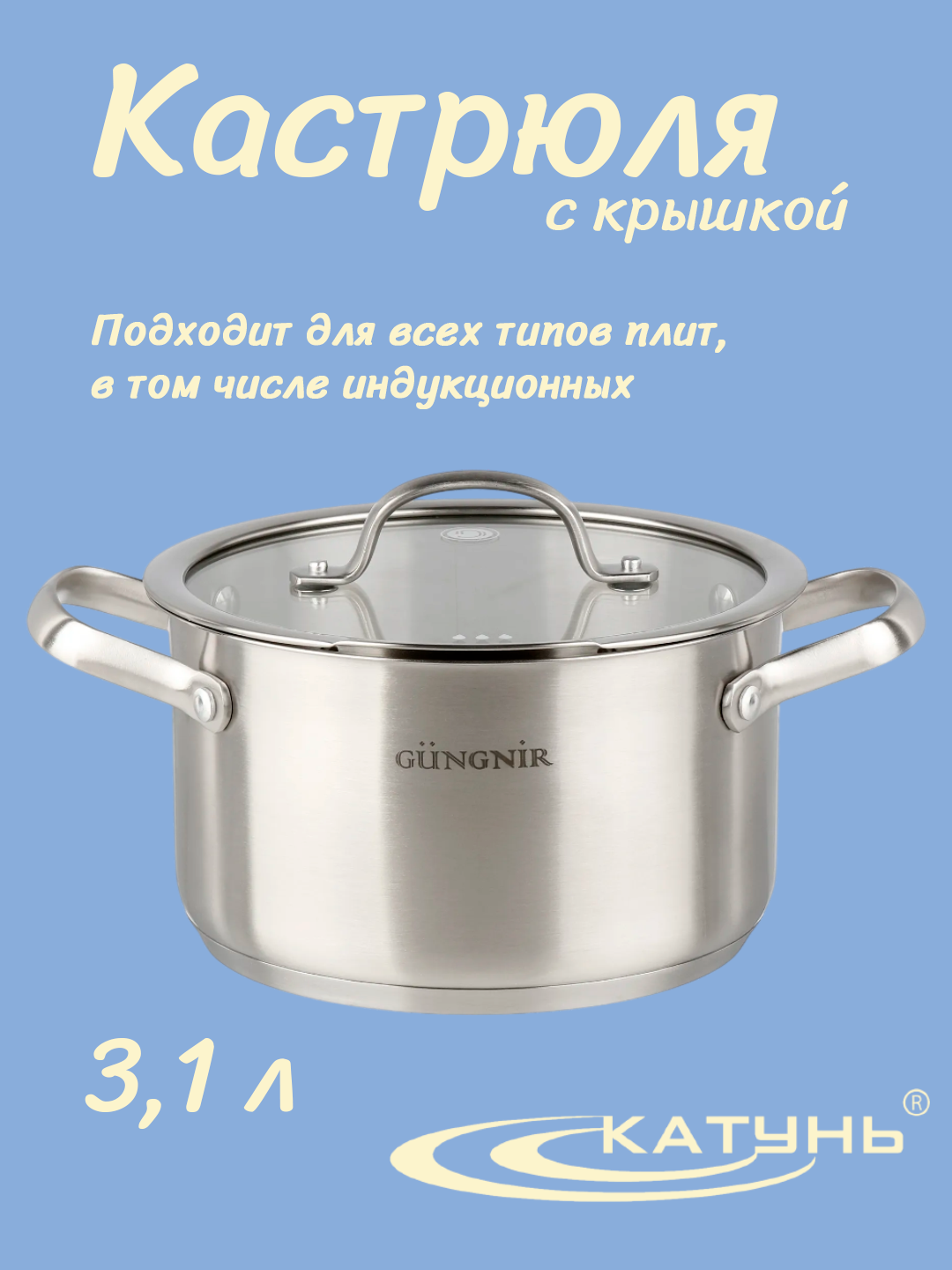 Кастрюля 3,1 л GUNGNIR, NORD, GR01-D-20, нерж. сталь, матовая полировка