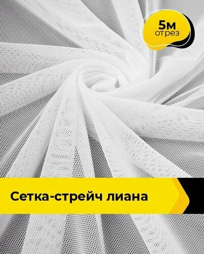 Ткань сетка стрейч для шитья и рукоделия 5 м*150 см, цвет белый