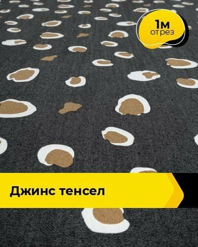 Ткань джинсовая стрейч для шитья и рукоделия 1 м*145 см, цвет черный