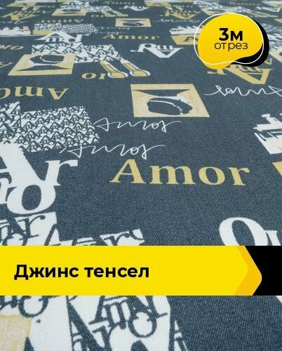 Ткань джинсовая стрейч для шитья и рукоделия 3 м*145 см, цвет мультиколор