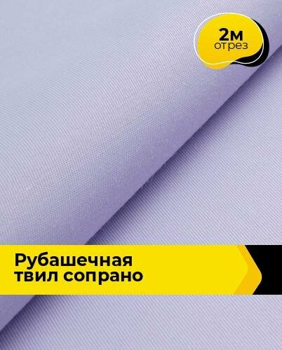 Ткань для шитья и рукоделия Рубашечная твил "Сопрано" 2 м*150 см, цвет сиреневый