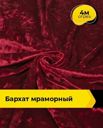 Ткань для шитья и рукоделия Бархат мраморный 270гр/м. кв, отрез 4 м*155 см, цвет бордовый