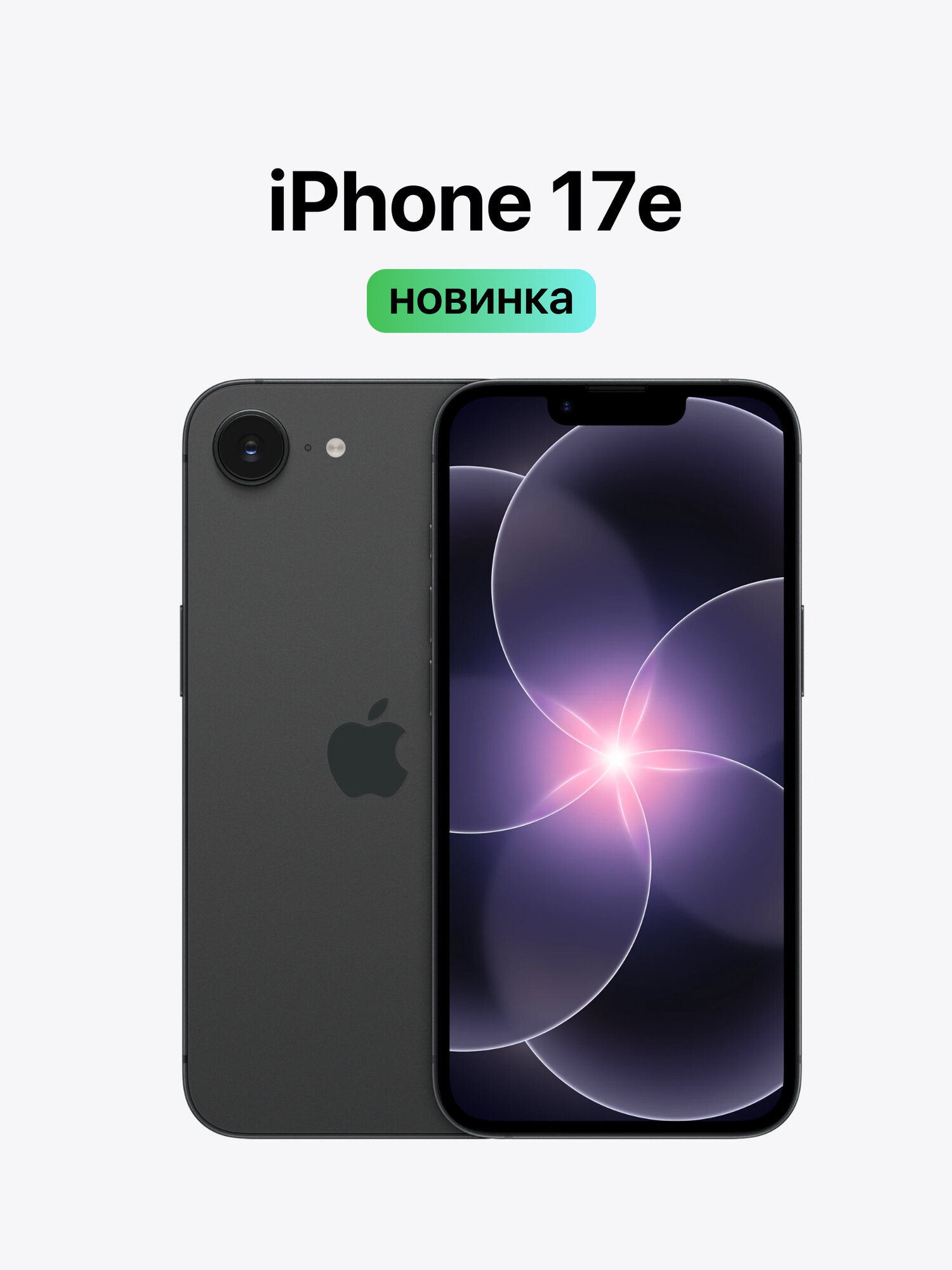 Смартфон Apple iPhone 17e 8/256Gb Black (Черный) Dual eSim (Без RuStore)