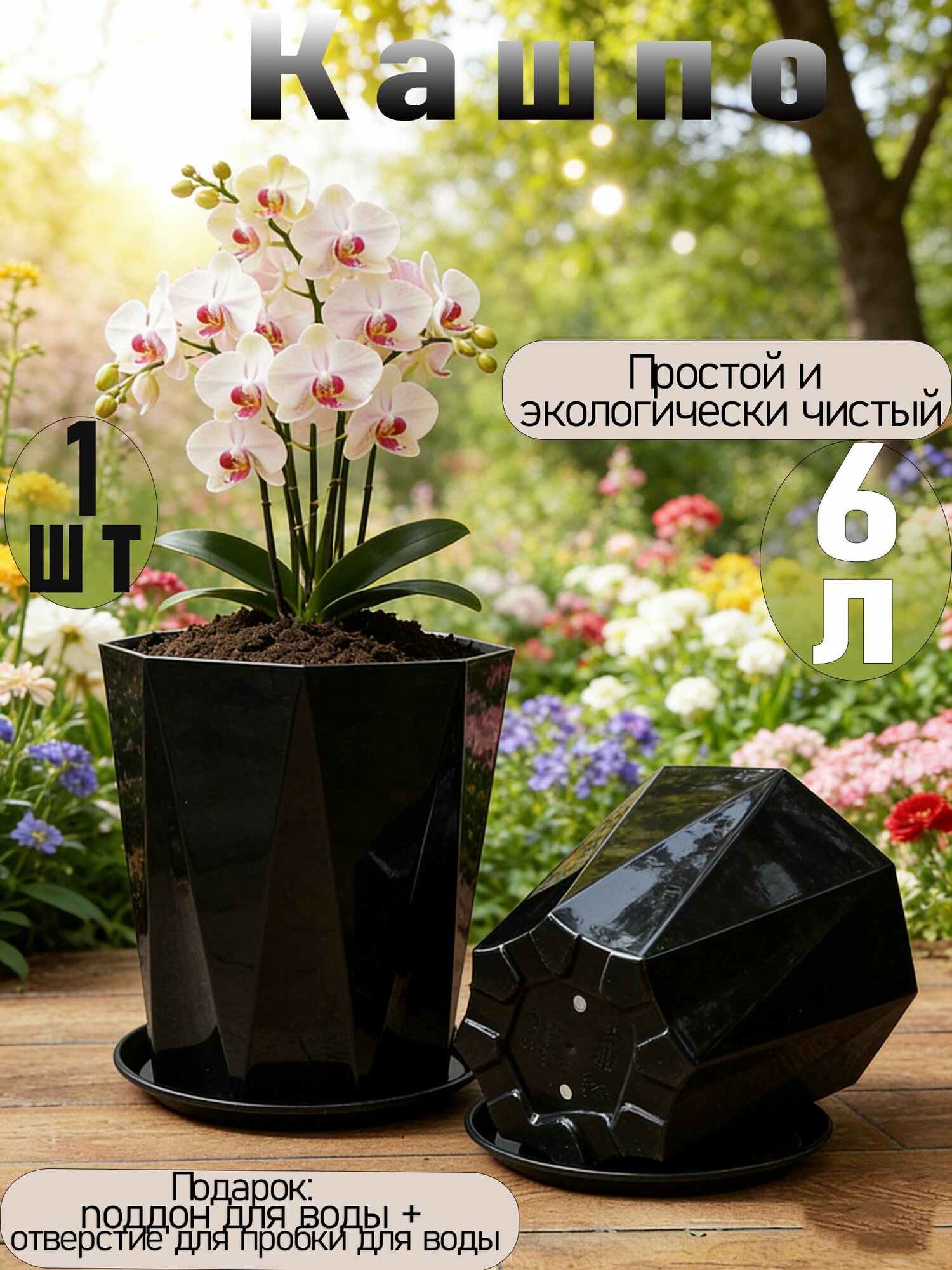 Вазон 6 л, 22 см, 1 шт, цвет черный для цветов для рассады