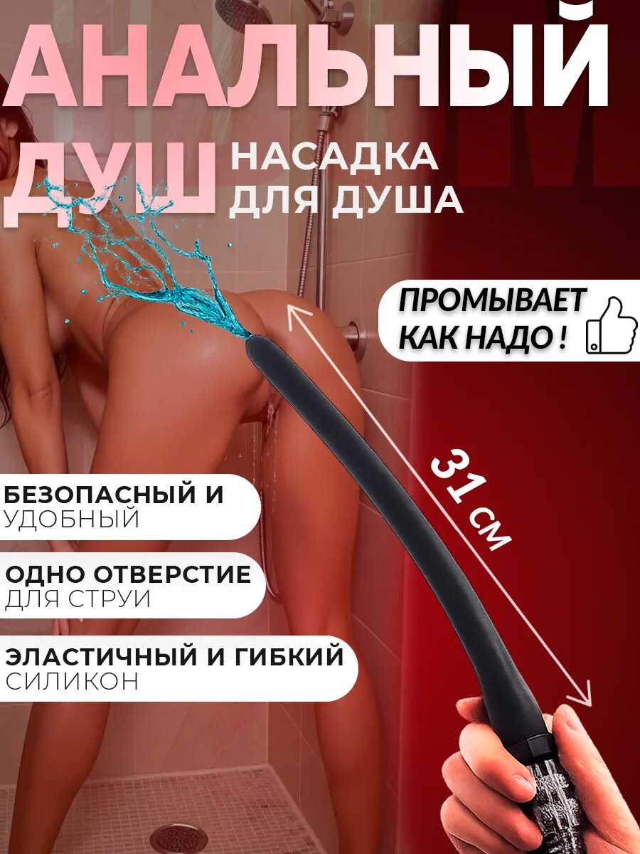 Анальная пробка - спринцовка насадка для душа