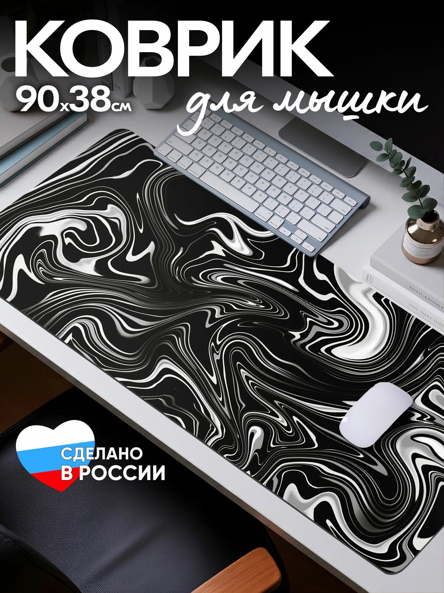 Коврик для мышки большой 90*38