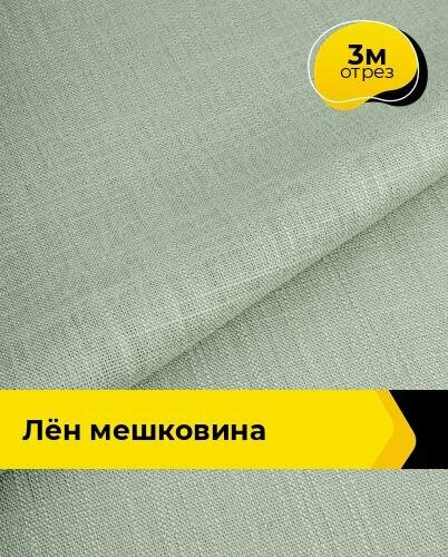 Ткань для шитья одежды Лён мешковина 3 м*142 см, цвет серый