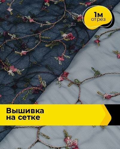 Ткань декоративная для шитья и рукоделия Вышивка на сетке, отрез 1 м*150 см, цвет мультиколор