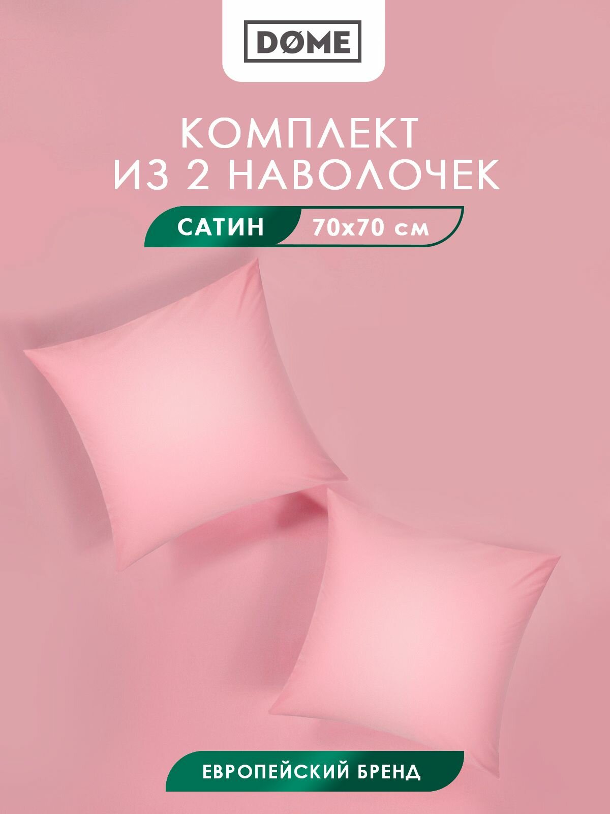 DOME Наволочки комплект 70x70 - 2 шт. "Лорено" сатин, хлопок, розовые