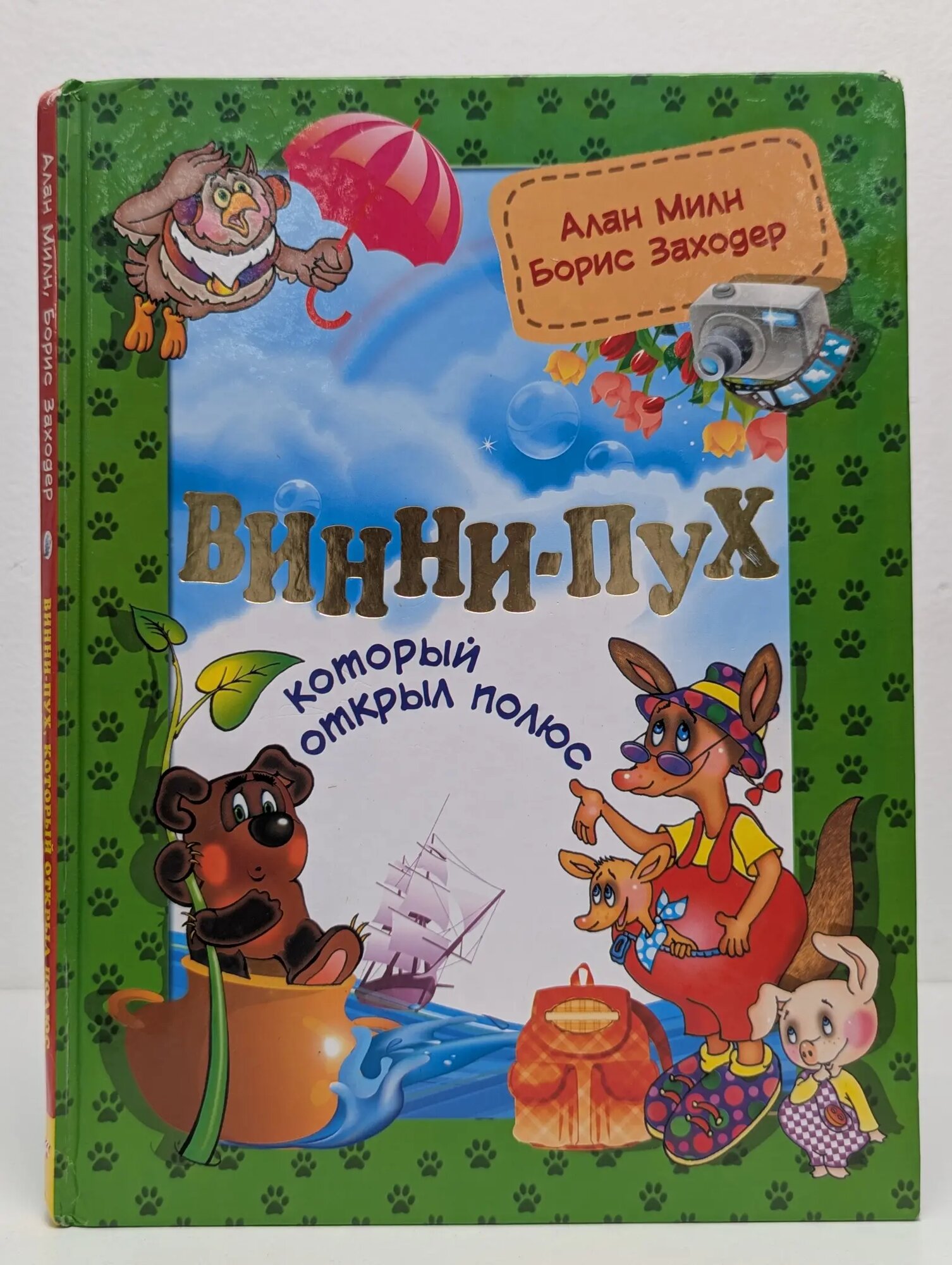 Винни-Пух, который открыл полюс Милн Алан Александр, Заходер Борис 2010