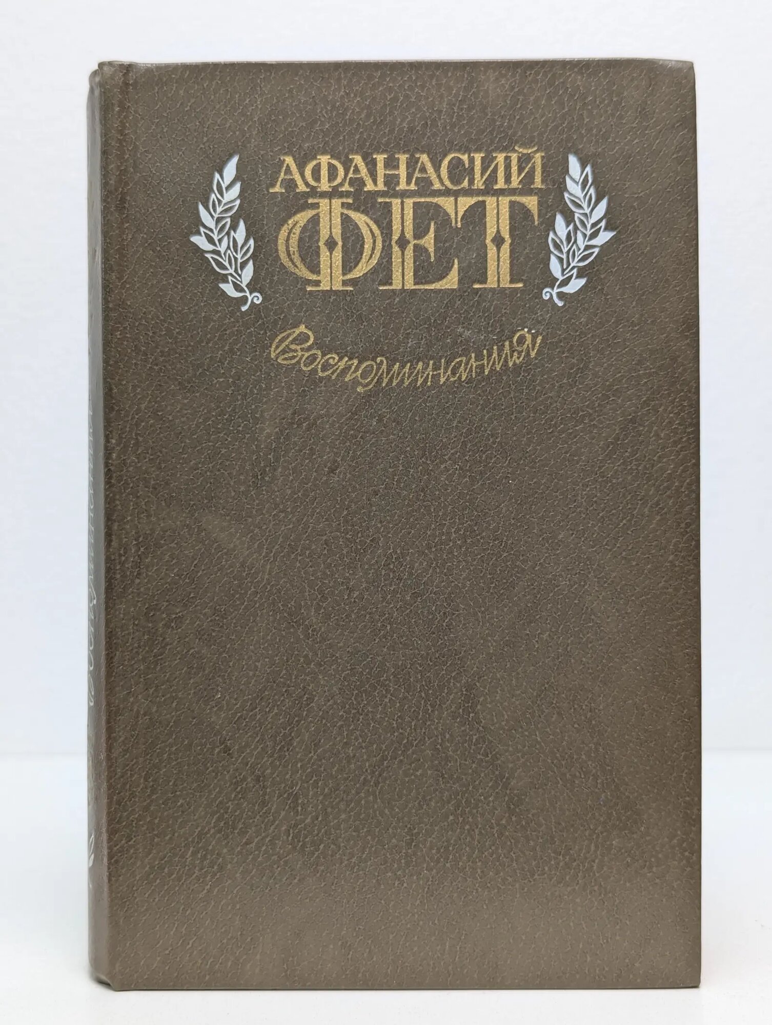 Афанасий Фет. Воспоминания Фет Афанасий Афанасьевич 1983
