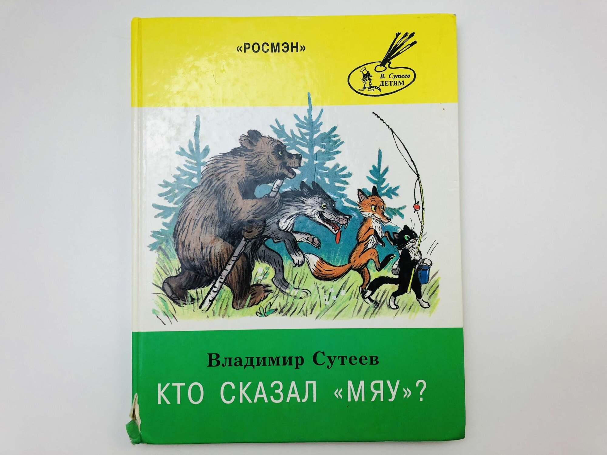 Кто сказал Мяу? Сказки