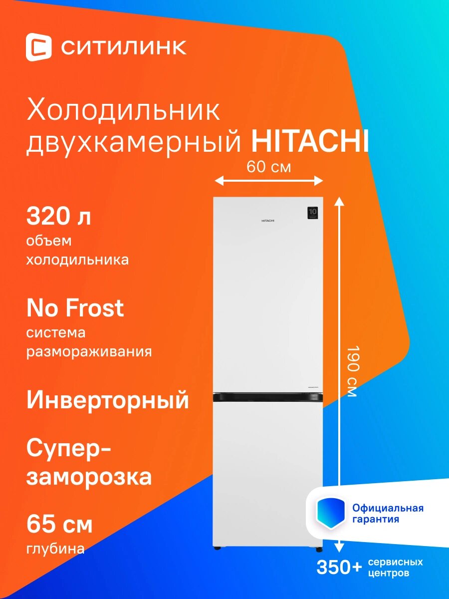 Холодильник Hitachi R-B410PUC6 PWH двухкамерн. общий объем 320л белый глянц. инвертер (B410PUC6 PWH)