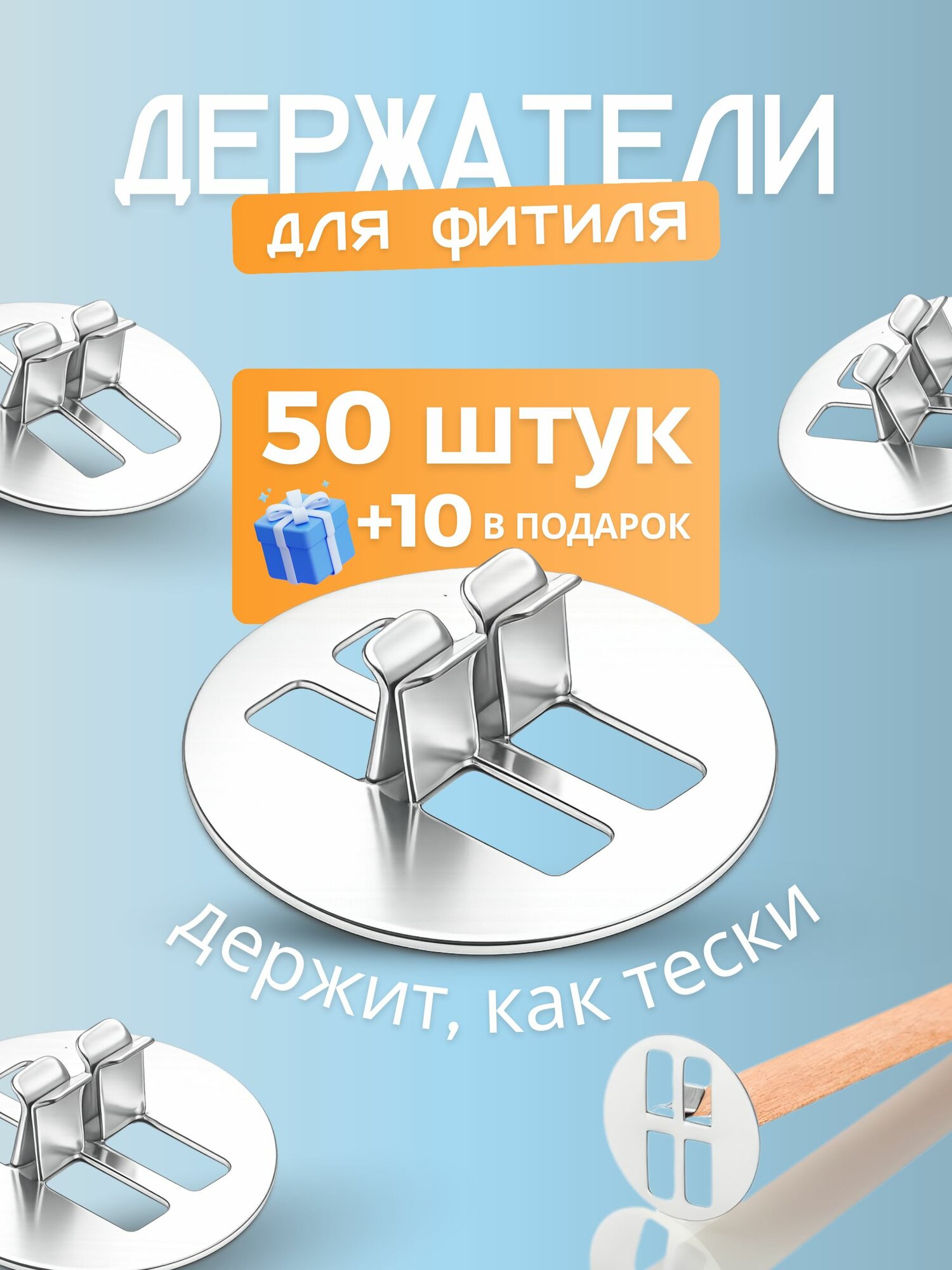 Фитиледержатели для деревянного фитиля 60 шт.