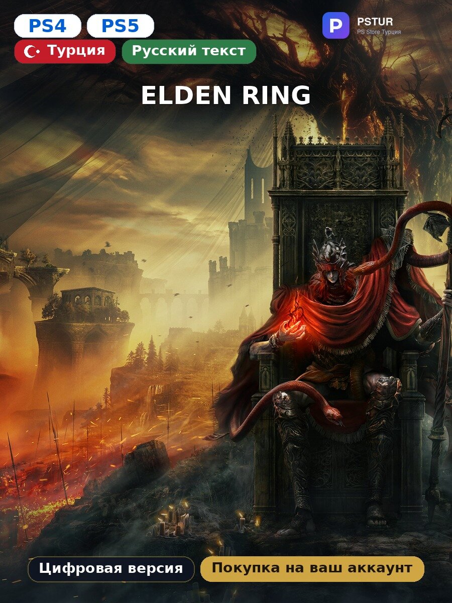 ELDEN RING PS4 & PS5 PS4, PS5 — PlayStation Store Индия, цифровая версия